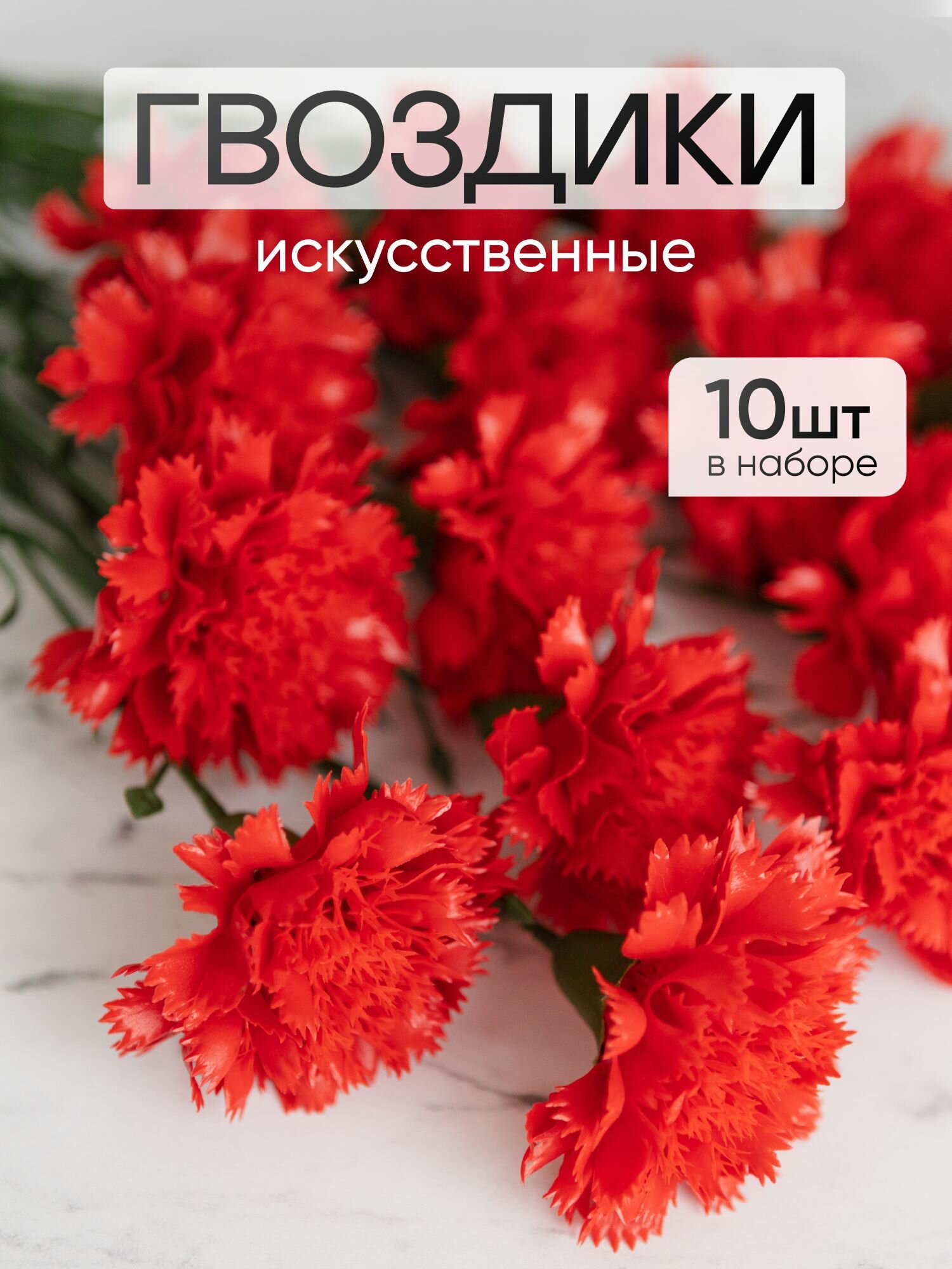 Искусственные цветы / Гвоздика 10 шт / Букет цветов