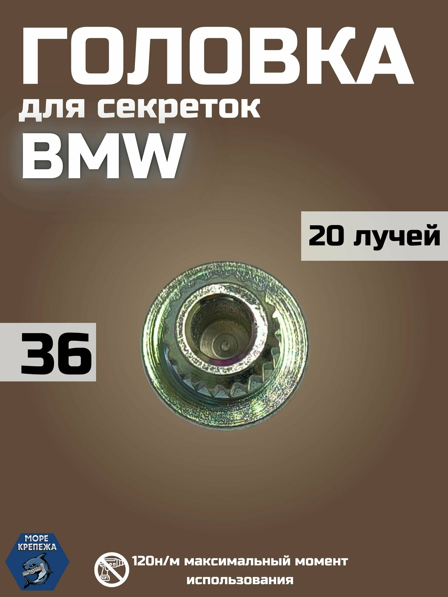 Секретка BMW c отверстием треугольные грани 20 лучей #36