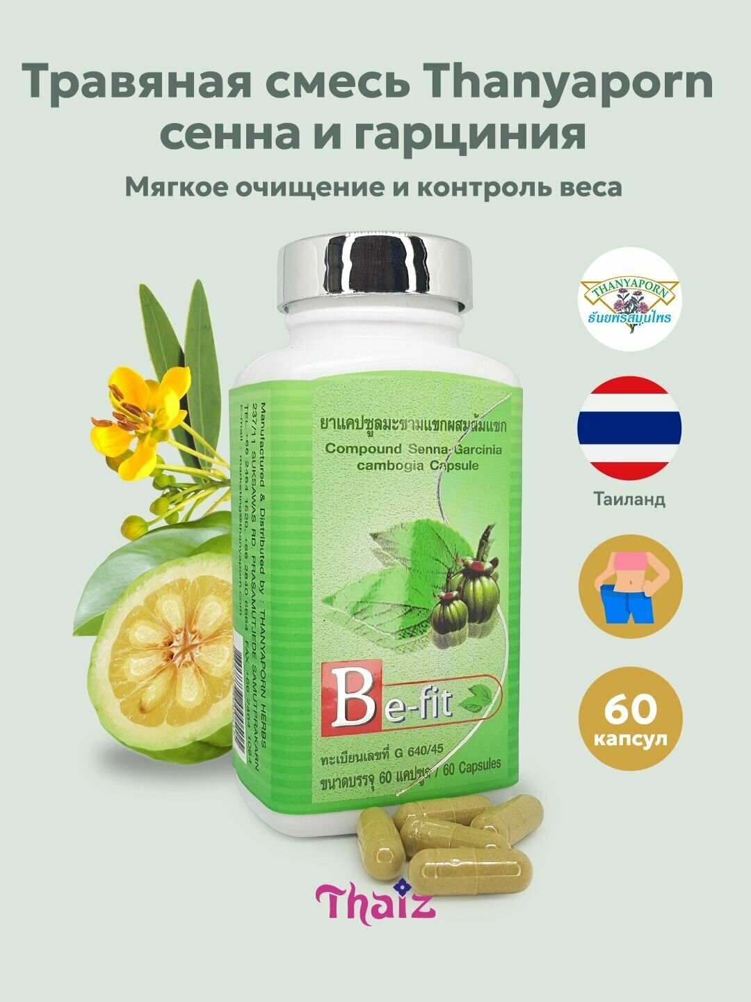 Тайские капсулы Би-Фит сенна и гарциния (Be-Fit Senna & Garcinia) Thanyaporn, 60 шт.