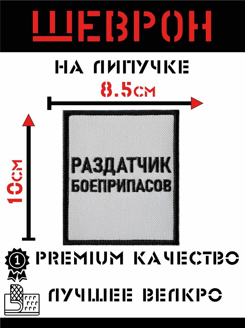 Шеврон на липучке "Раздатчик боеприпасов" 8.5х10