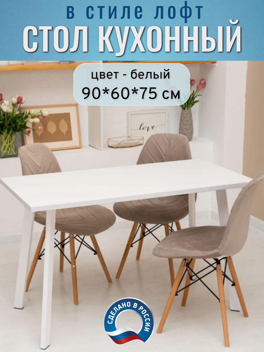 Стол кухонный обеденный нераздвижной, белый/опоры белые лофт, 90*60*75