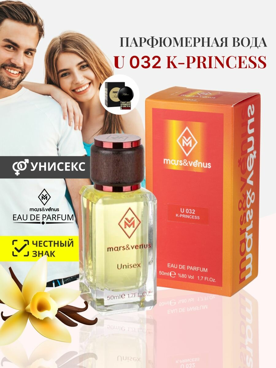 Парфюмерная вода унисекс Mars&Venus №032 K-Princess(К-Принцеса), стойкие духи для женщин и мужчин, свежий аромат 50 мл