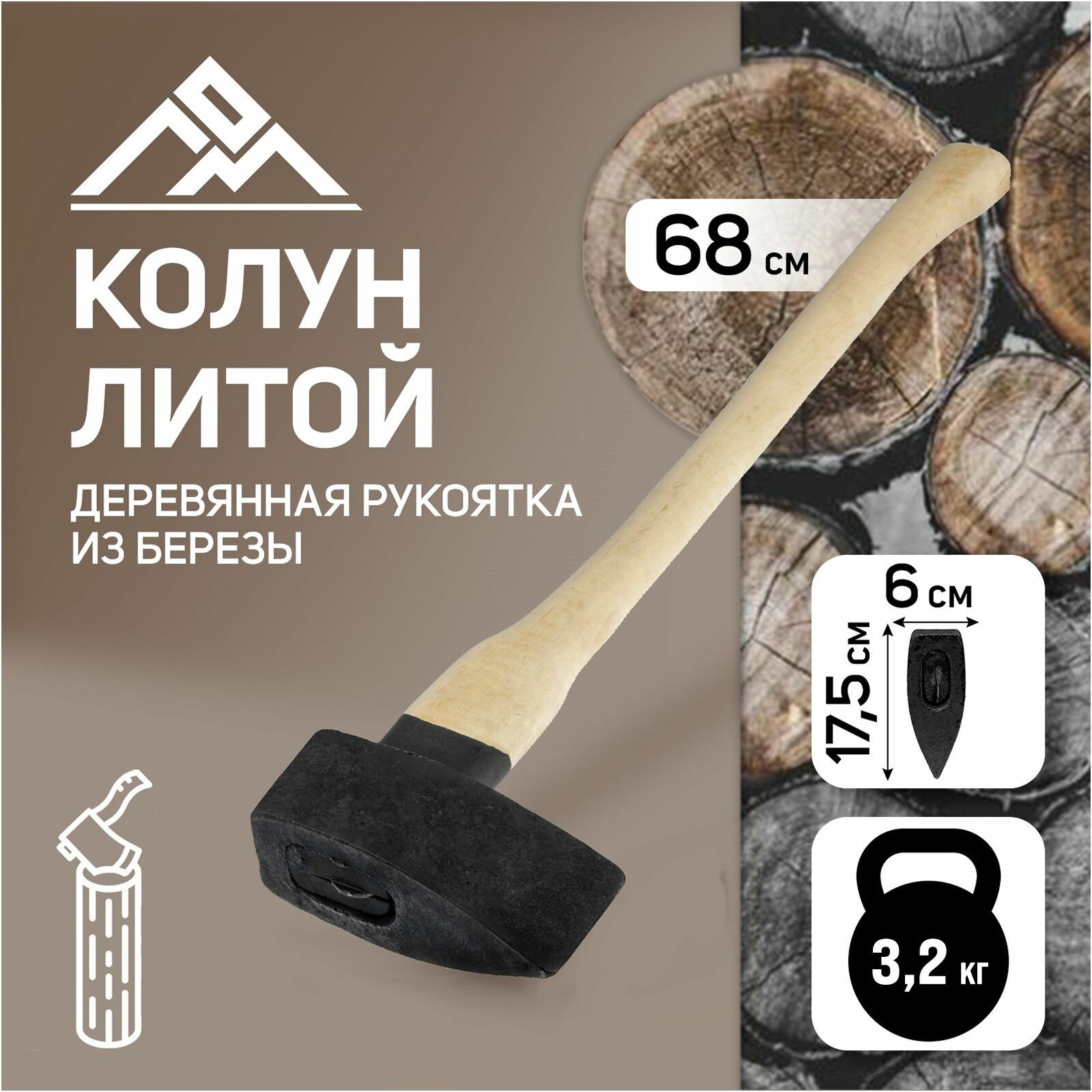Колун литой ЛОМ, деревянное топорище, 3,2 кг