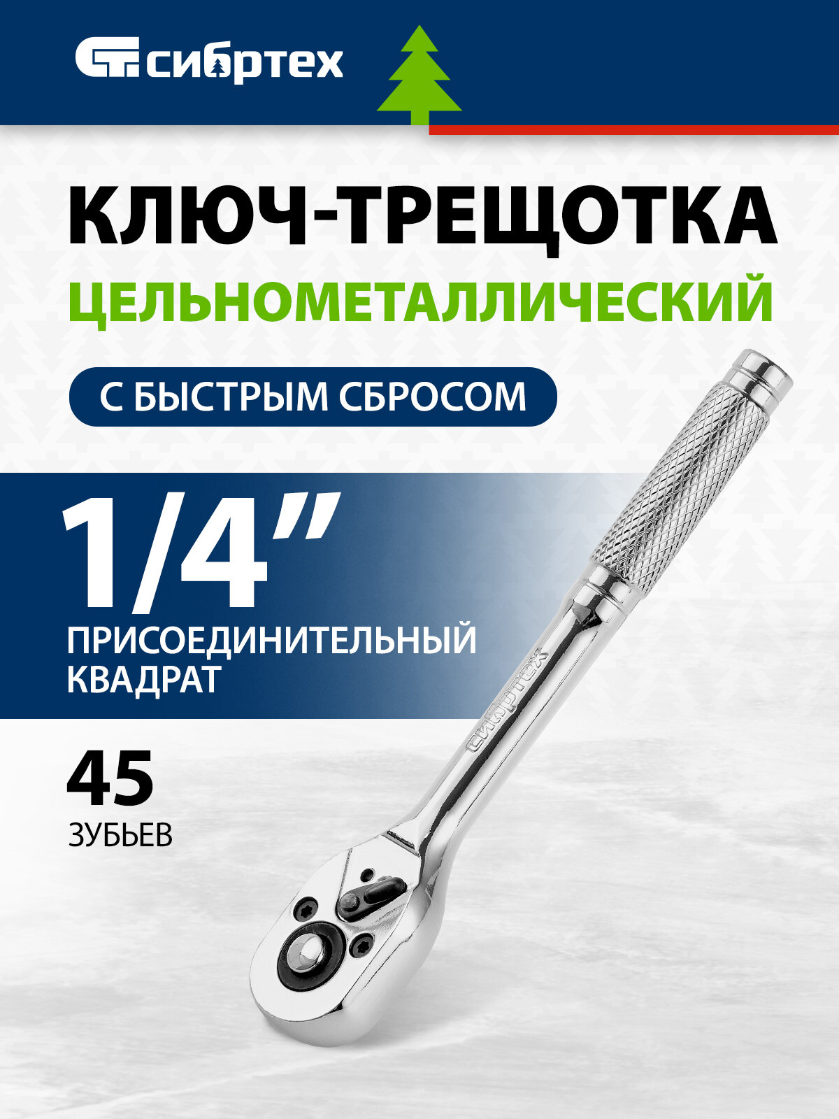 Ключ-трещотка 1/4" Сибртех, 45 зубьев, цельнометаллический, CrV, реверс и быстрый сброс, трещетка для головок, 14014