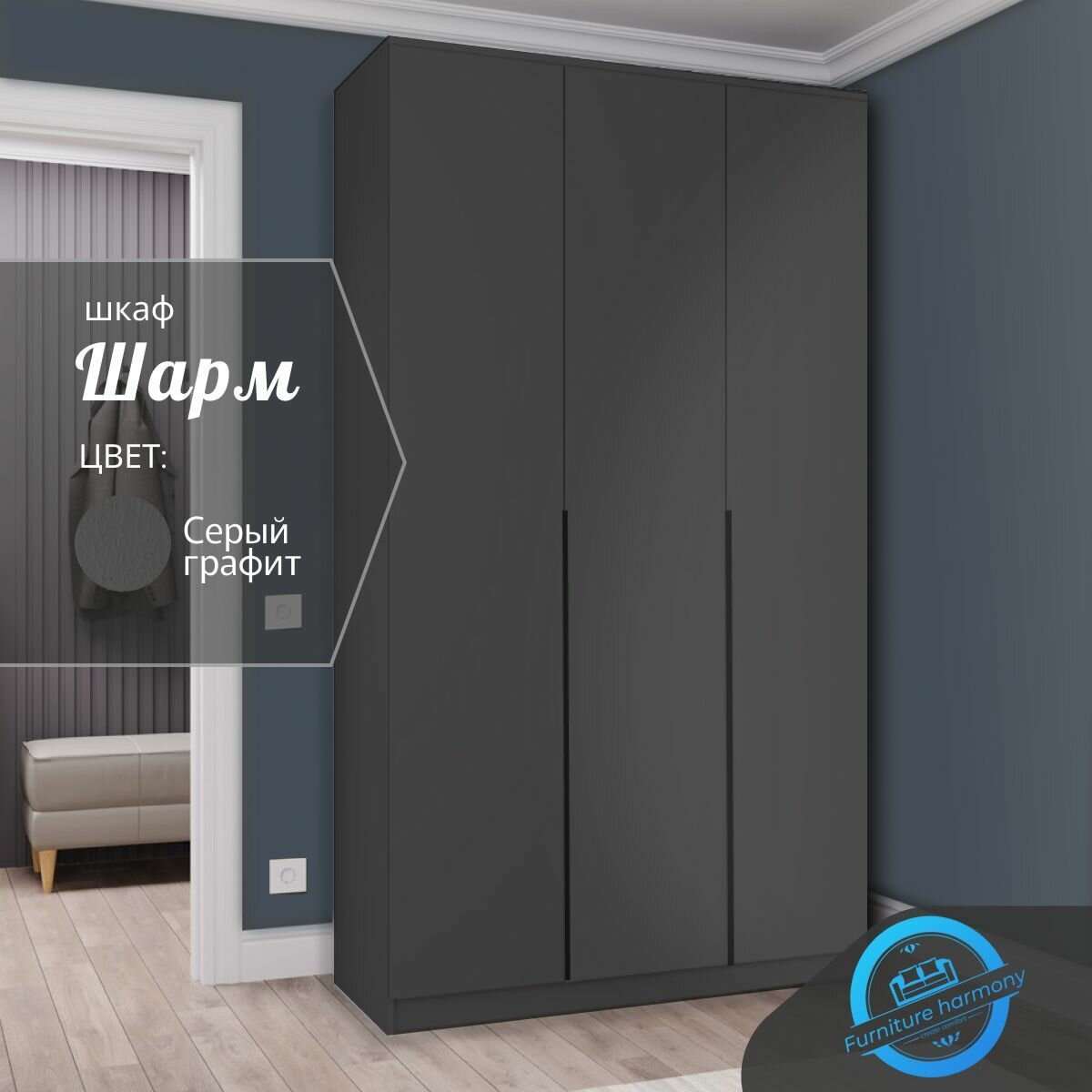 Шкаф распашной для одежды Шармэ графит серый, 3-х дверный, с доводчиками, полками и штангой, 120.1х50.6х 221.6 см