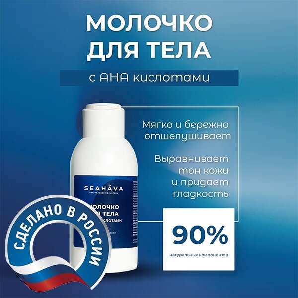 SEAHAVA Молочко для тела c АНА кислотами - Seahava