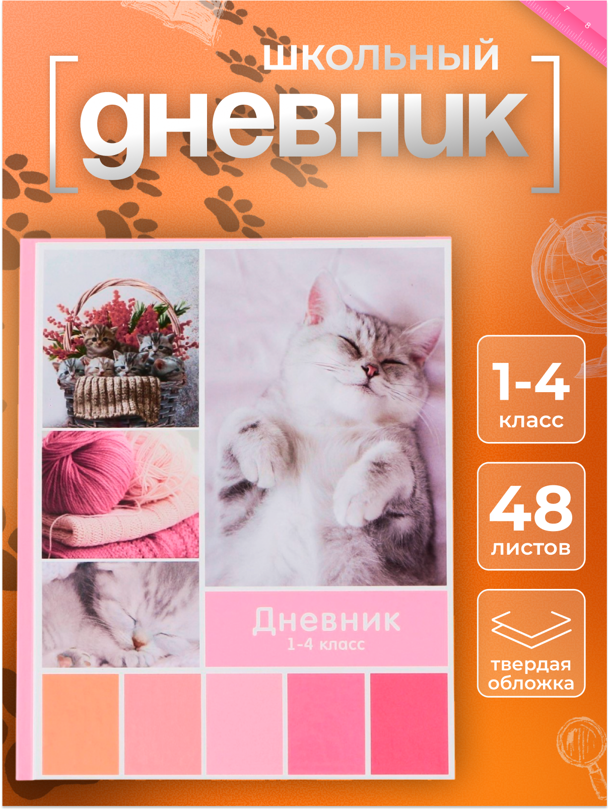 Дневник школьный для 1-4 классов «Любимые питомцы», твердая обложка 7БЦ, 48 листов.