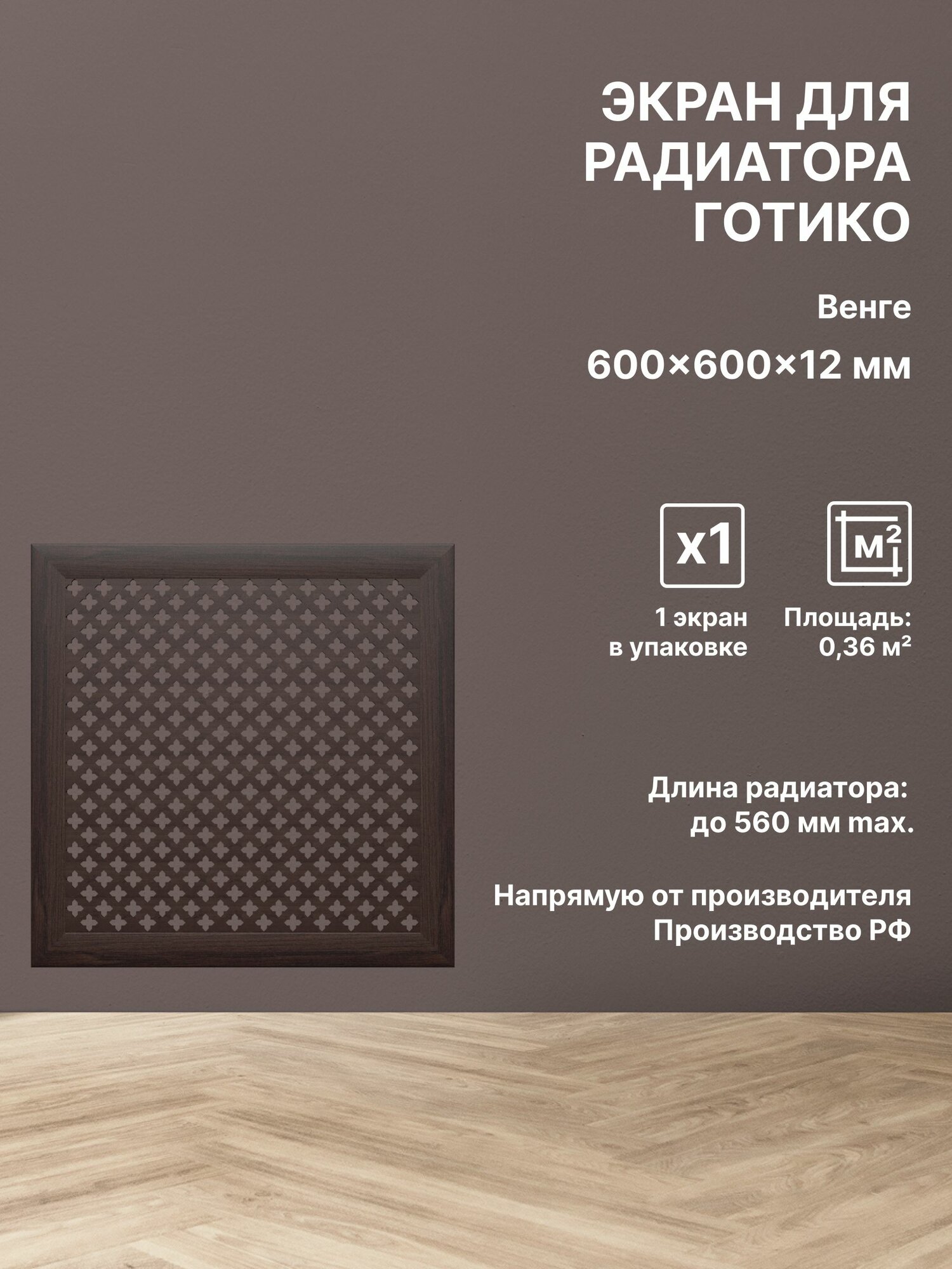 Экран декоративный на батарею отопления и для радиатора 60х60 см Готико венге Stella