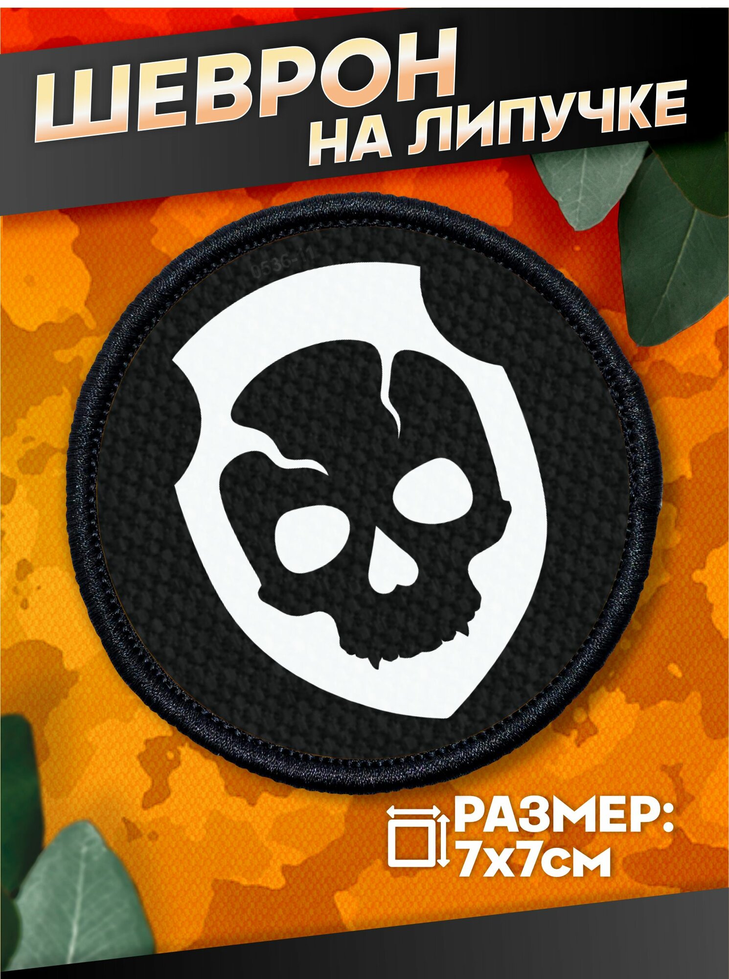 Шеврон на липучке военные Сталкер бандиты