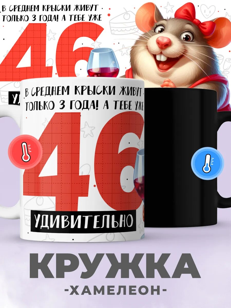 Кружка от jojo print хамелеон с приколом крыса, подарок на 46 лет, 330мл, керамическая