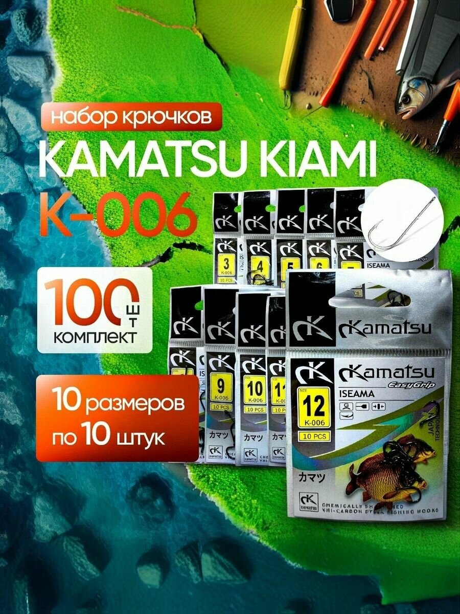 Рыболовные крючки KAMATSU ISEAMA K-006 100 шт. , набор из 10 размеров по 10 штук. Крючки Каматсу. Одинарные для рыбалки