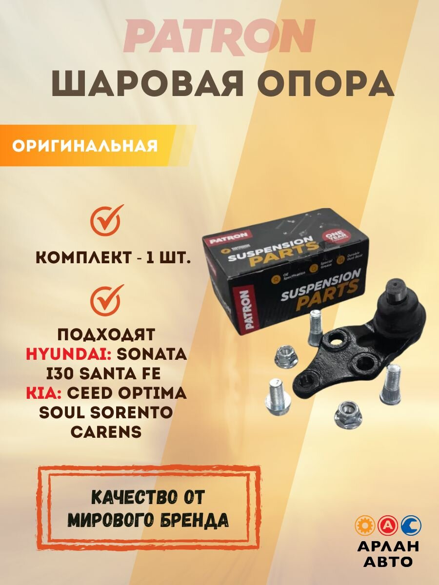 Опора шаровая Hyundai Sonata i30 Santa Fe KIA Ceed Optima Soul Sorento Carens