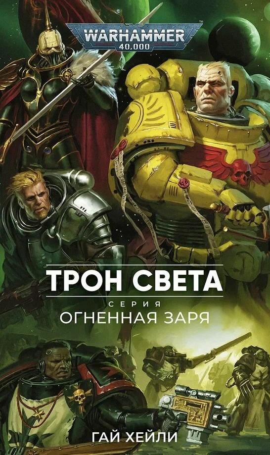 Warhammer. Трон света. Огненная заря