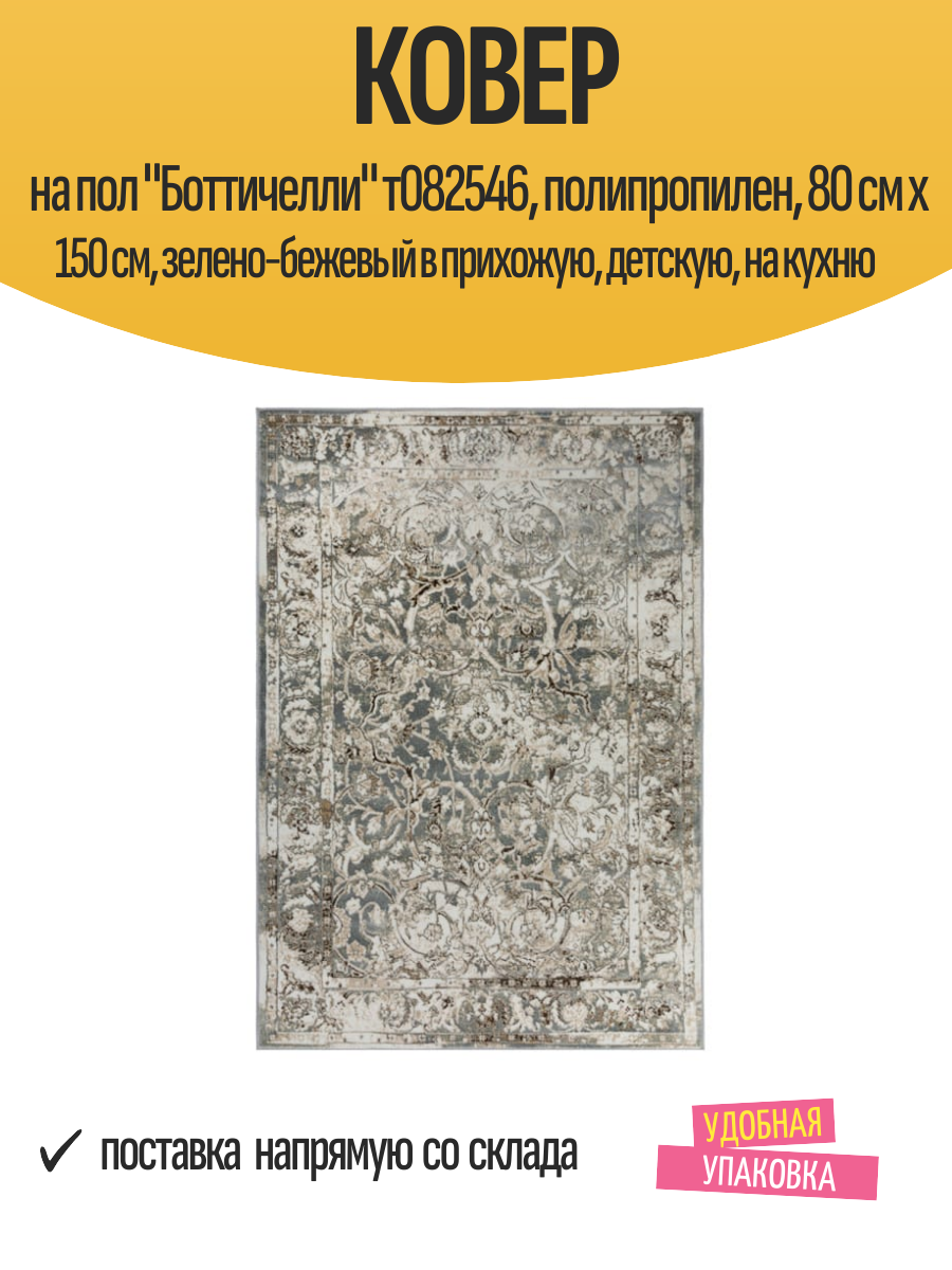Ковер на пол "Боттичелли" т082546, полипропилен, 80 см x 150 см, зелено-бежевый в прихожую, детскую, на кухню