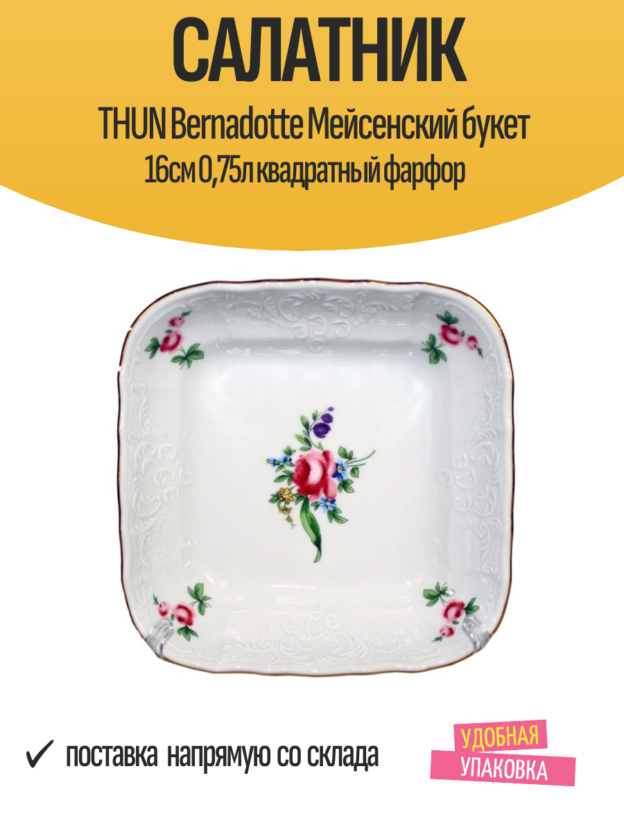 Салатник THUN Bernadotte Мейсенский букет 16см 0,75л квадратный фарфор / посуда для кухни