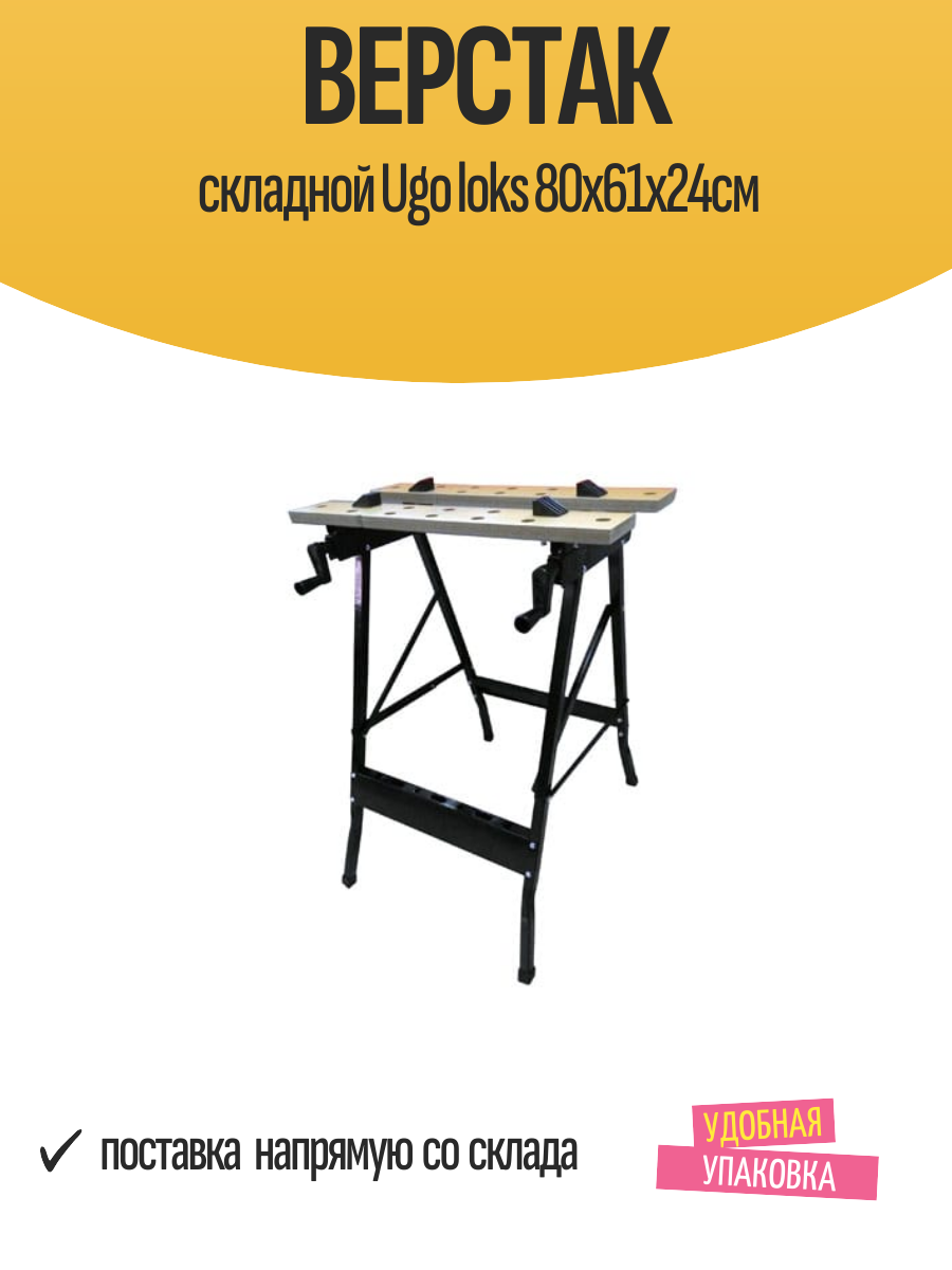 Верстак складной Ugo loks 80х61х24см