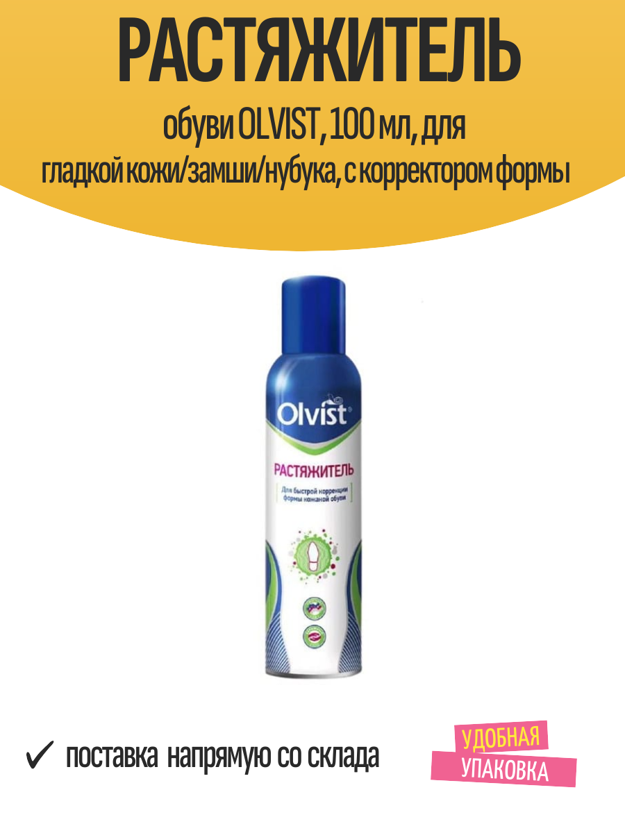 Растяжитель обуви OLVIST, 100 мл, для гладкой кожи/замши/нубука, с корректором формы