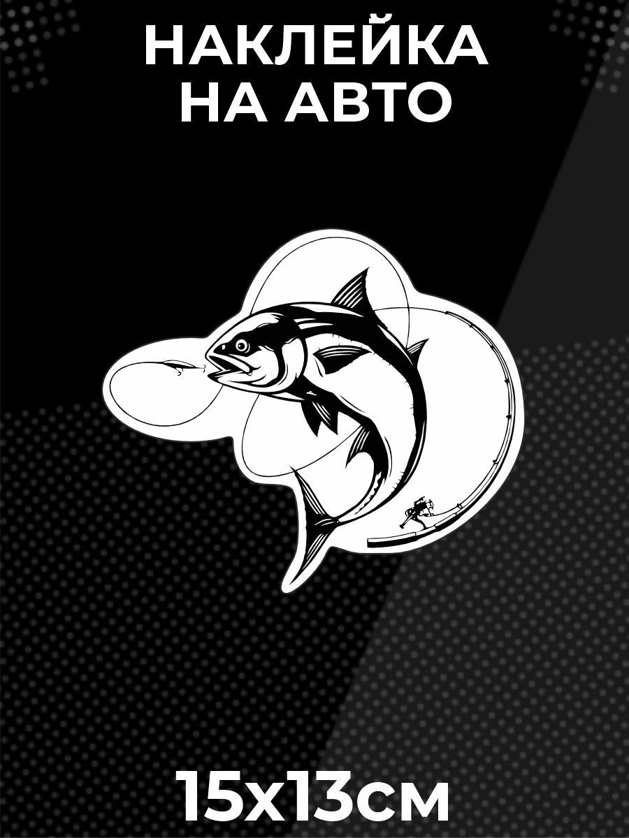 Наклейка на авто Хороший улов