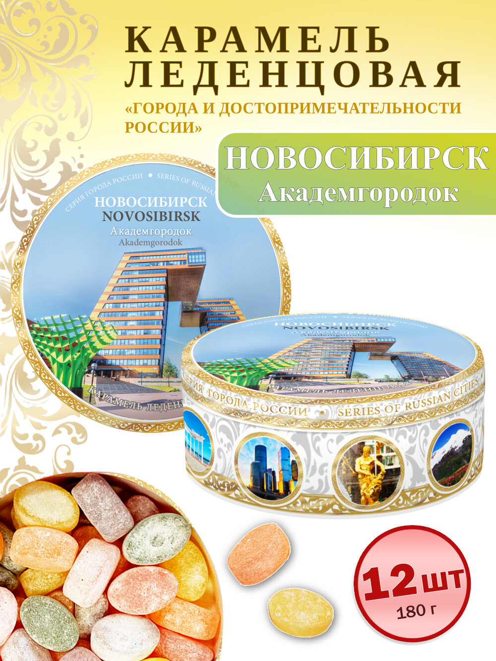 Карамель леденцовая Woodenking "Новосибирск - Академгородок" сувенирная, в жестяной банке, 12 шт