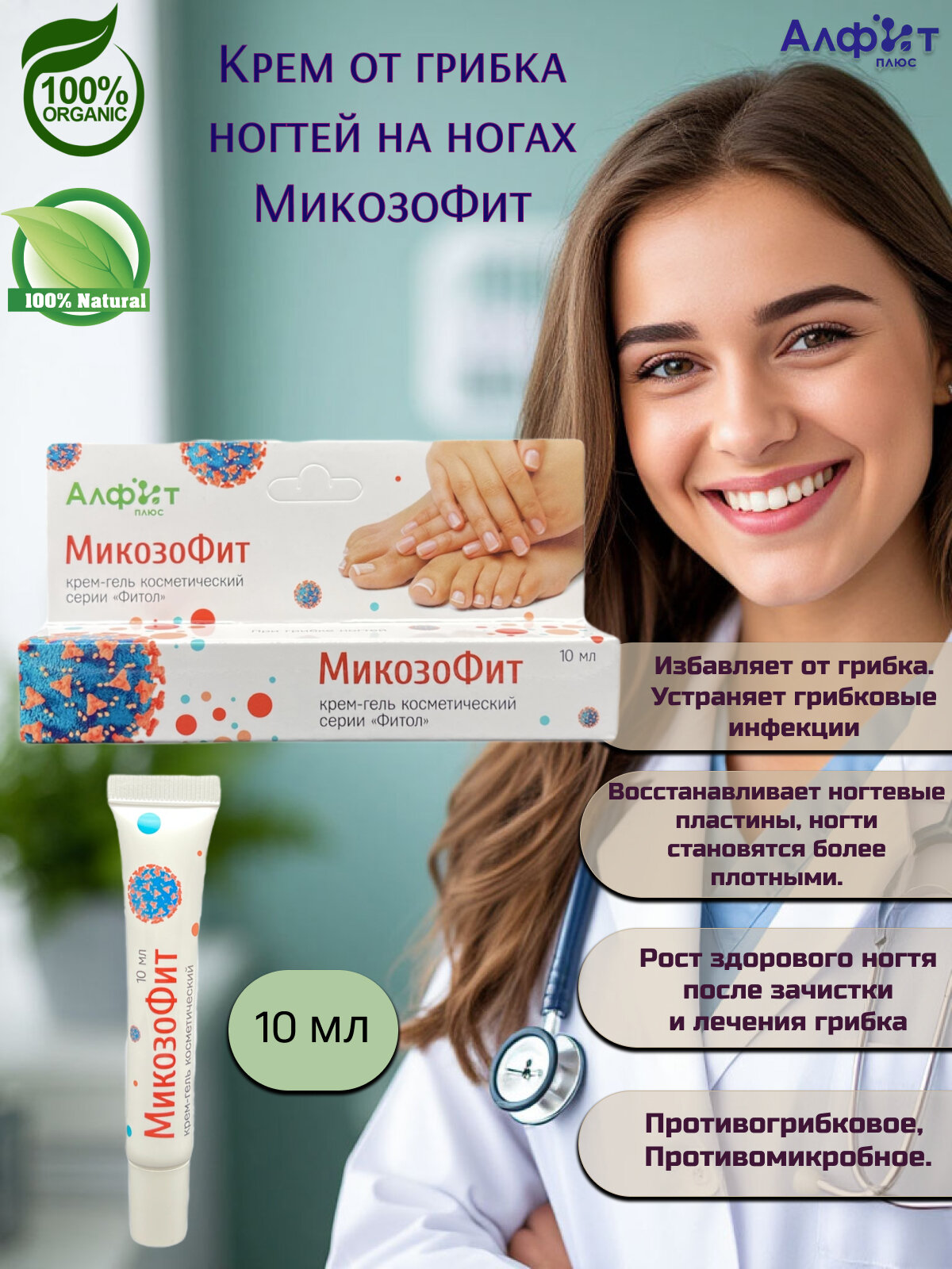 Крем-гель Алфит "МикозоФиТ", для ногтей и кожи, с монардой и чистотелом