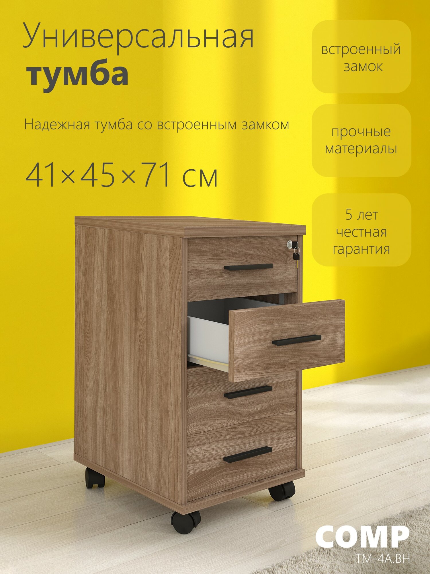 Тумба офисная Ясень Шимо с ящиками COMP ТМ-4. А. BH 41х45х70 мобильная на колесах, в офис, для дома, под стол школьника