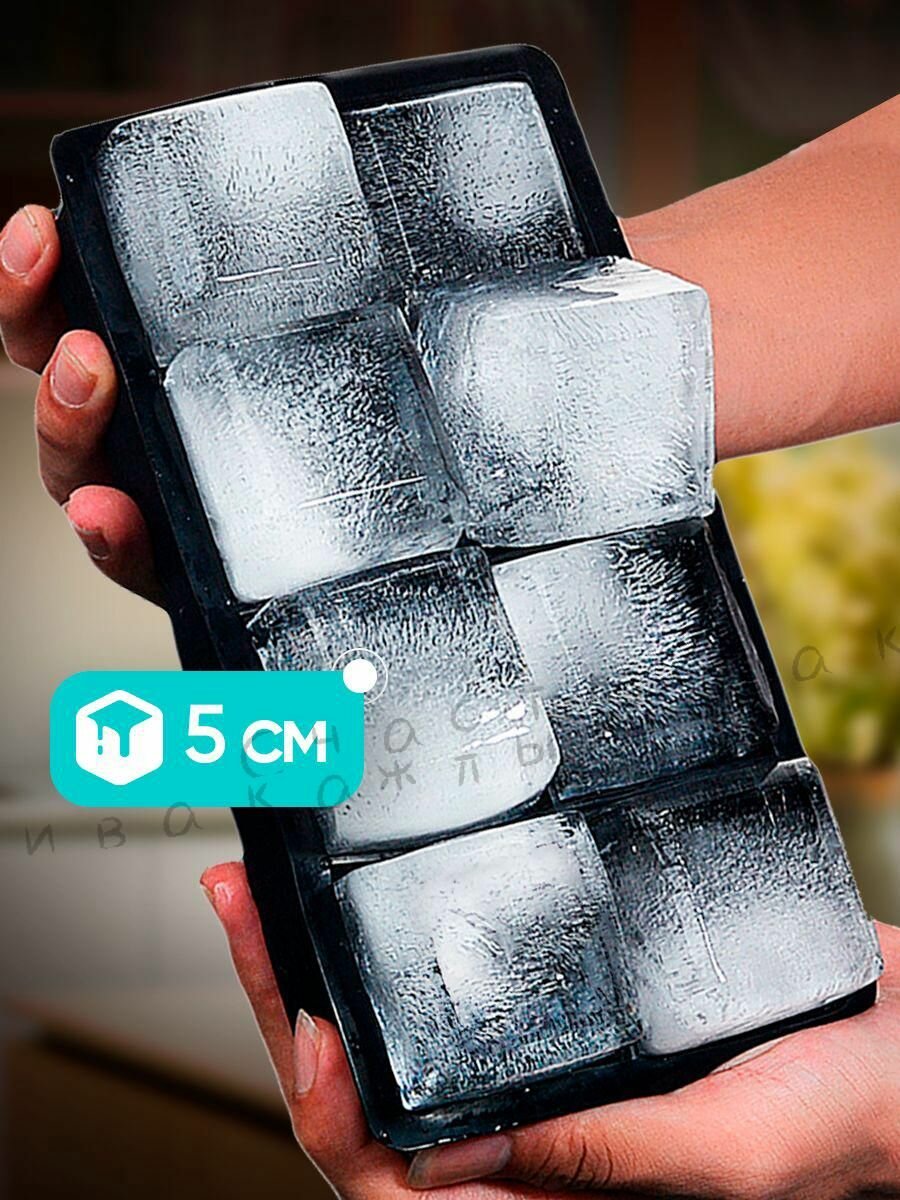 Форма для льда силиконовая с крышкой большая многоразовая куб 5 см 8 ячеек/кубиков