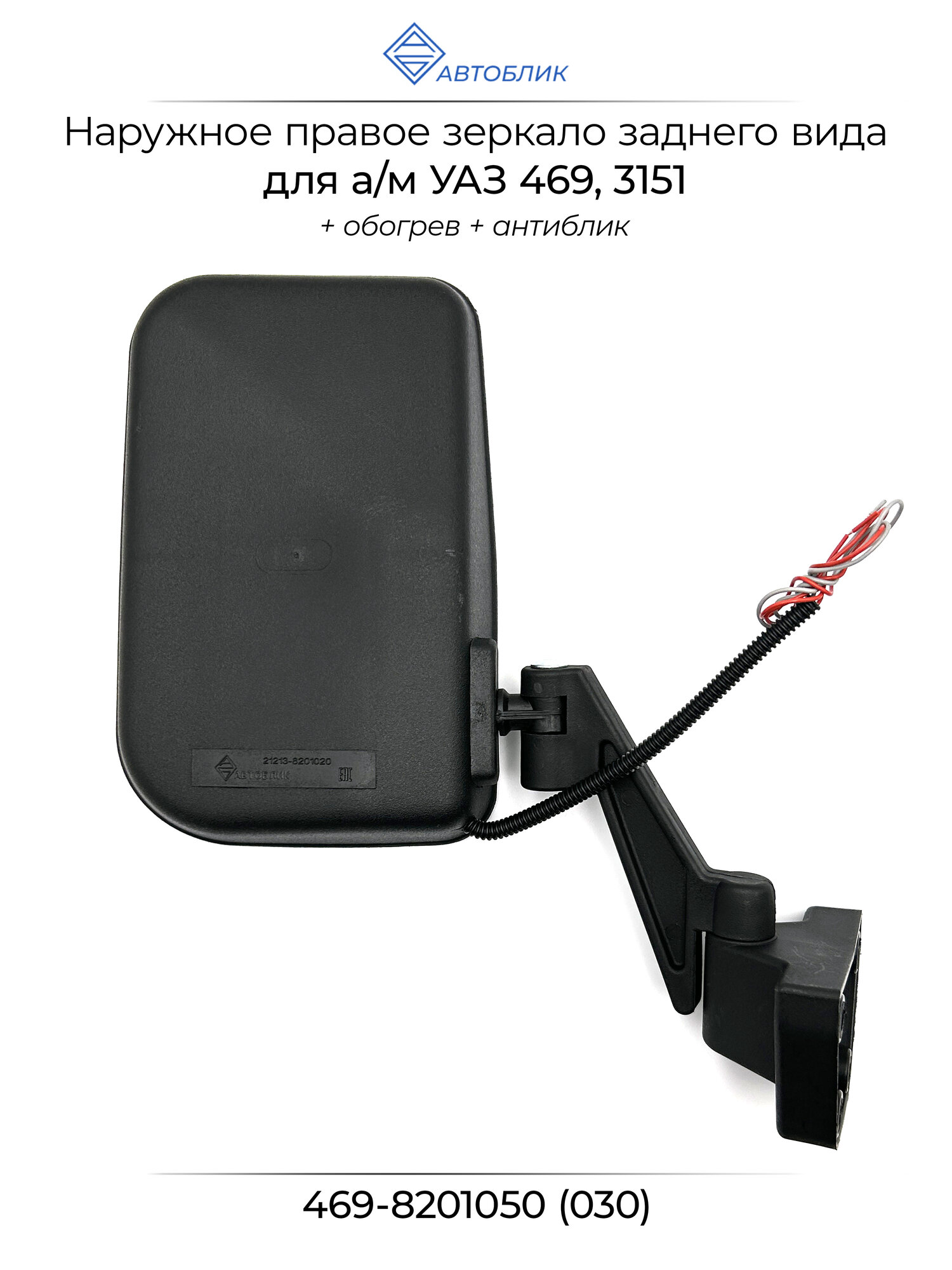 Зеркало заднего вида правое для а/м УАЗ-469 (1972-2011), УАЗ-3151 обогрев, антиблик, в корпусе Тайга - Автоблик арт. 469-8201050-030