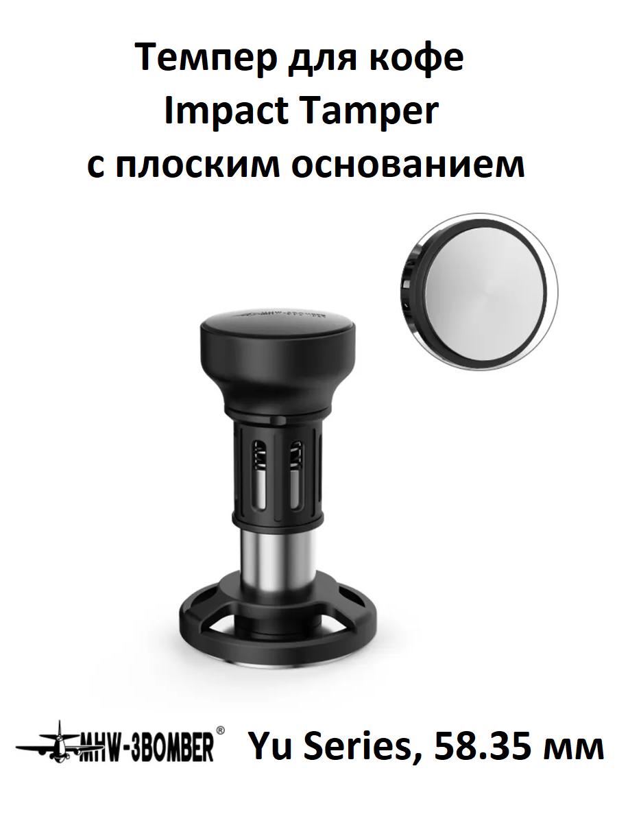 Темпер для кофе MHW-3BOMBER Yu Series Impact Tamper Flat Base 58.35 мм, плоское основание, чёрный