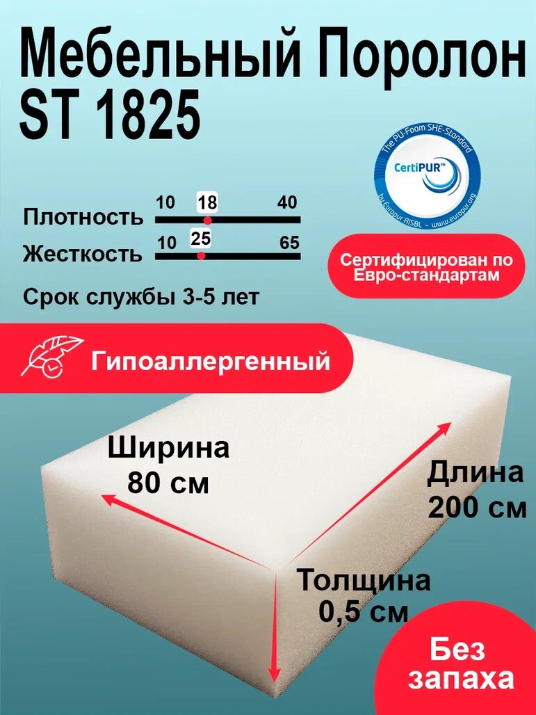 Поролон 5мм ST 1825 лист 800x2000мм умеренно мягкий, эластичный пенополиуретан 0,8 на 2 м толщиной 0,5 см
