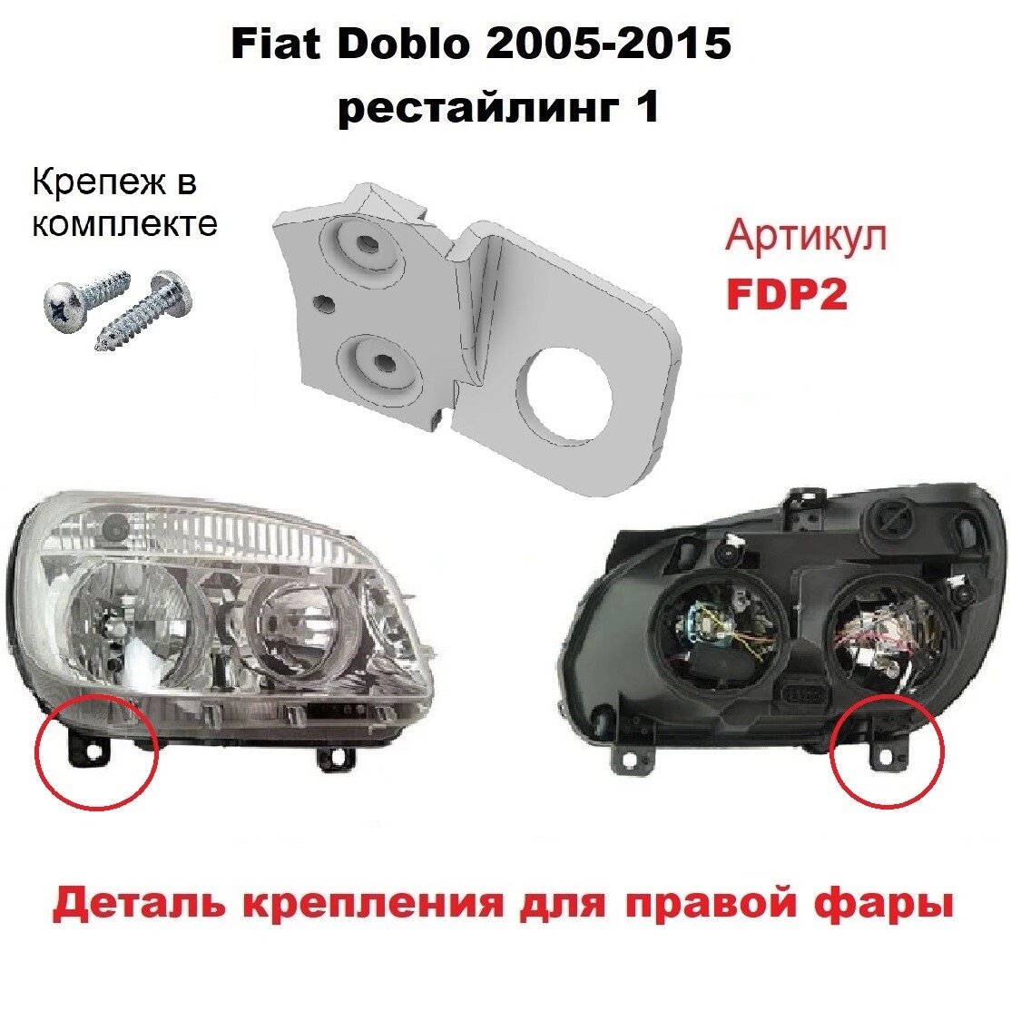 Кронштейн крепления фары для Fiat Doblo 2005-2015 года. Рестайлинг 1