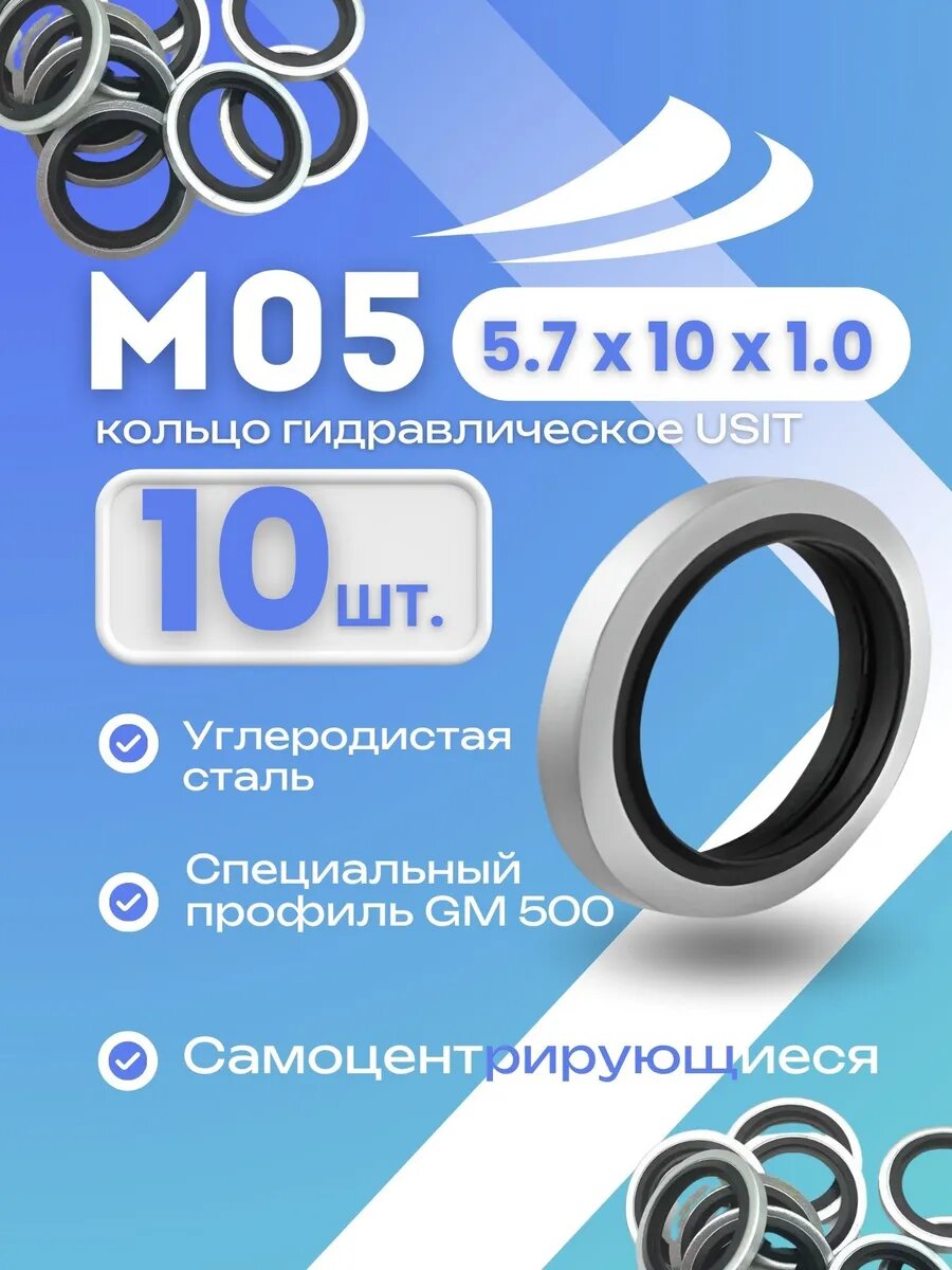 Кольцо USIT М05 (5.7x10x1.0) гидравлическое, 10 шт.
