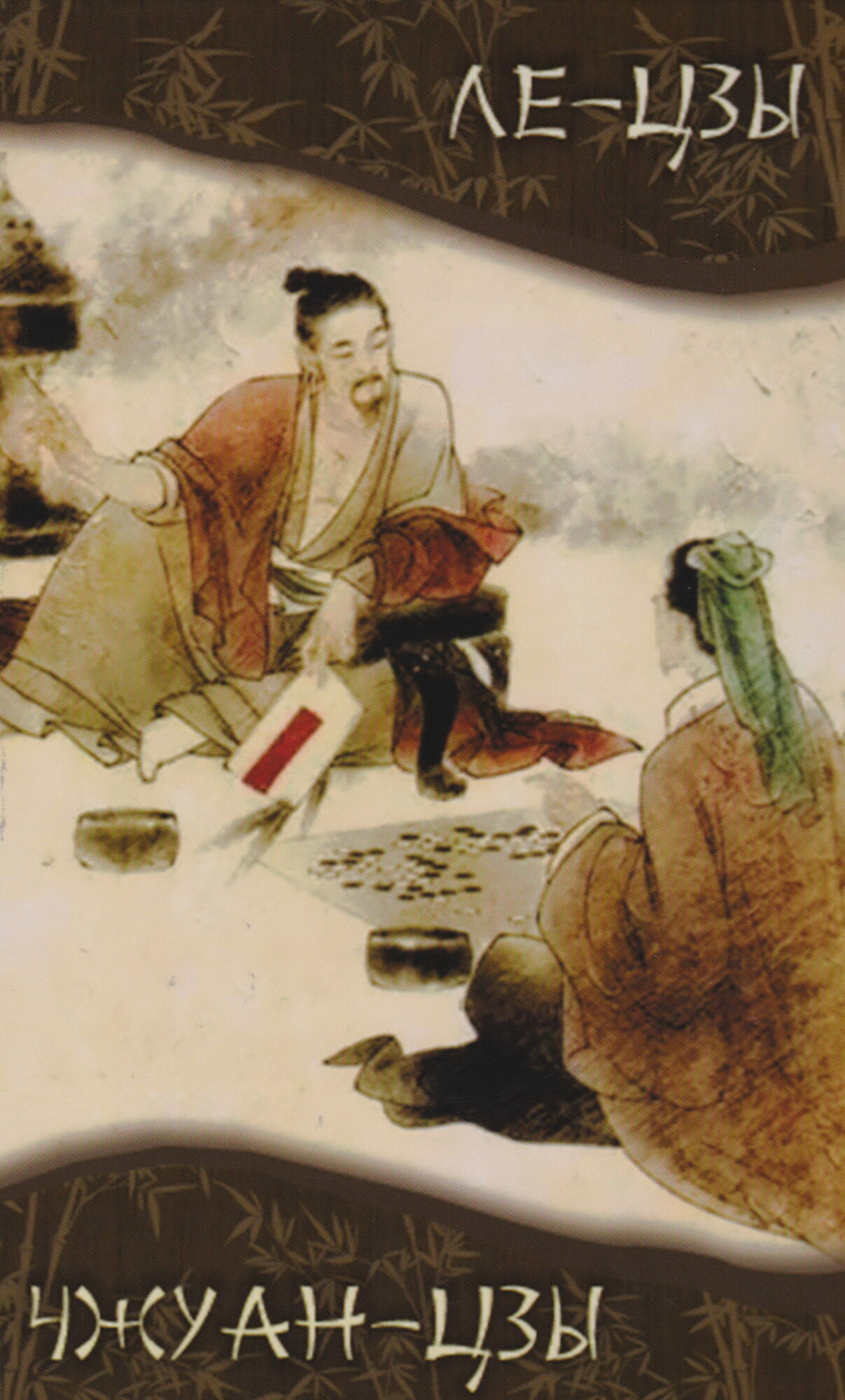 Книга "Ле-цзы. Чжуан-цзы", Сборник религия, вера