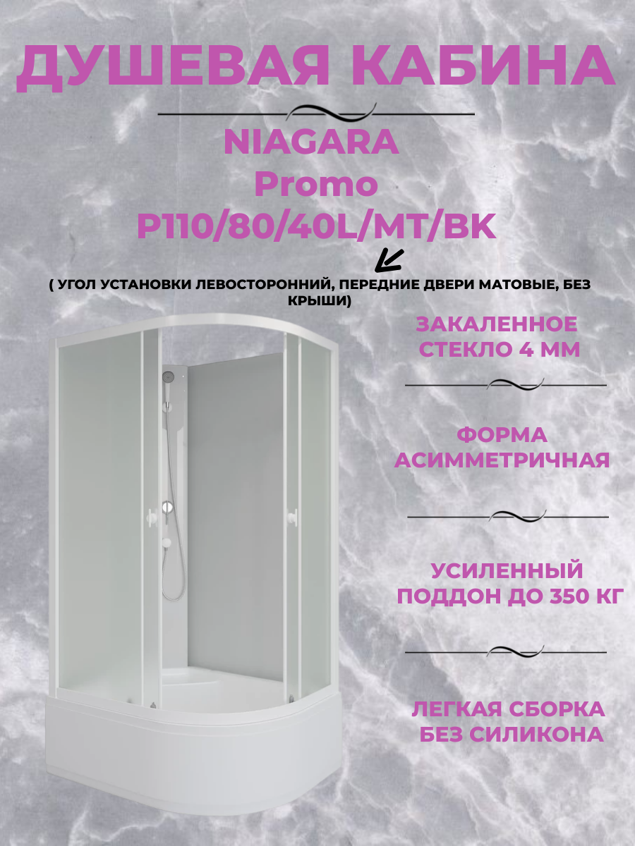 Душевая кабина Niagara Promo P110/80/40L/MT/BK
