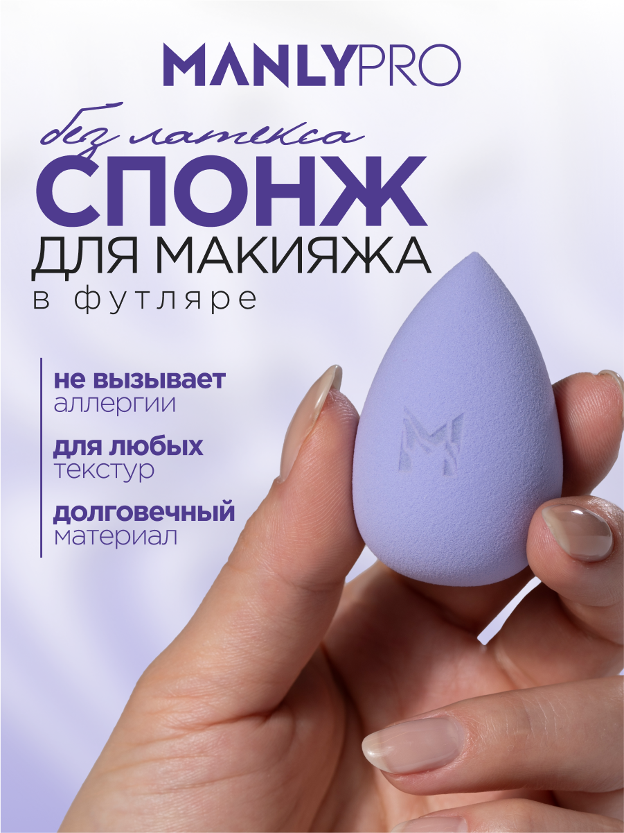 Спонж многофункциональный для растушевки и макияжа LBS1 Manly PRO, в футляре