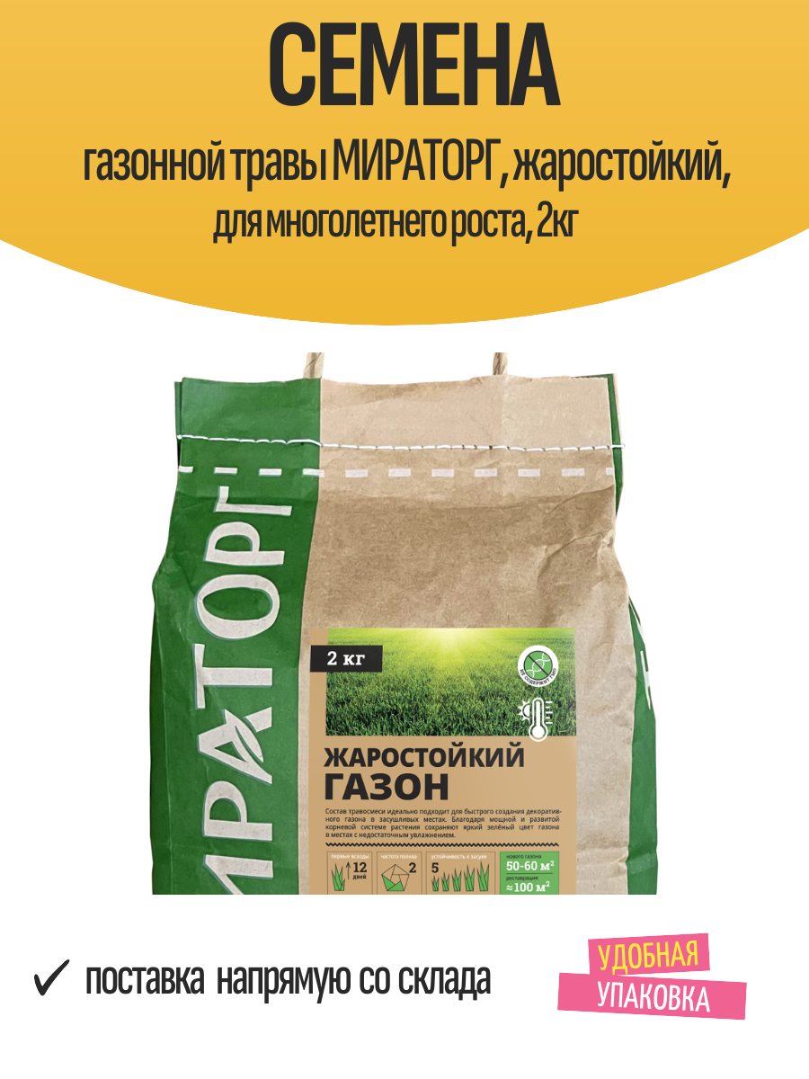 Семена газонной травы мираторг, жаростойкий, для многолетнего роста, 2кг