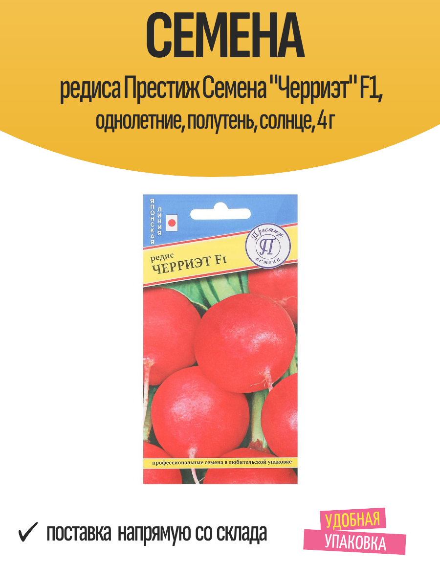Семена редиса Престиж Семена "Черриэт" F1, однолетние, полутень, солнце, 4 г