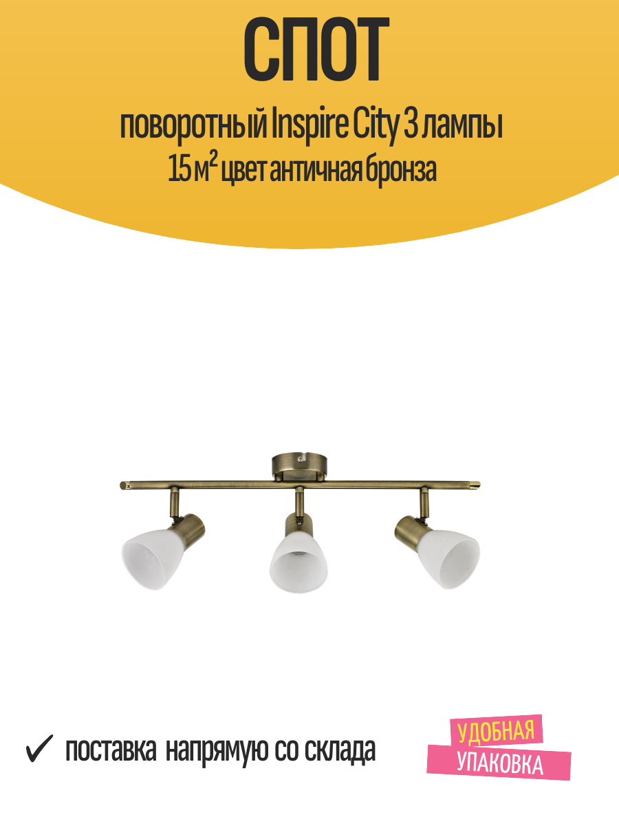 Спот поворотный Inspire City 3 лампы 15 м² цвет античная бронза / светильник точечный