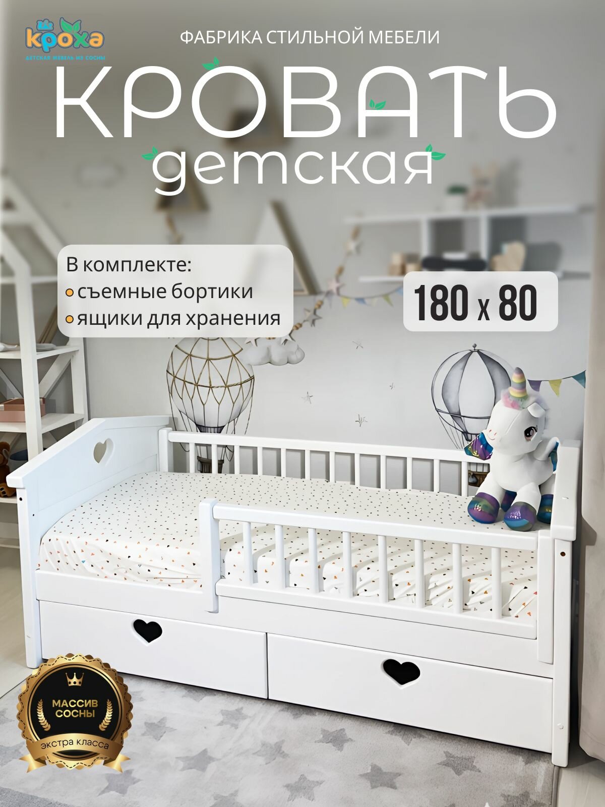 Кровать детская с бортиками, 180х80, с ящиками, белая, деревянная/ кроха