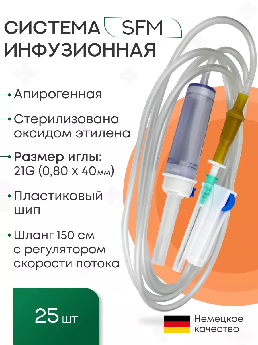 Система инфузионная для переливания растворов (пластиковый шип), игла 0,80 х 40 - 21G, SFM, Германия, 25 шт