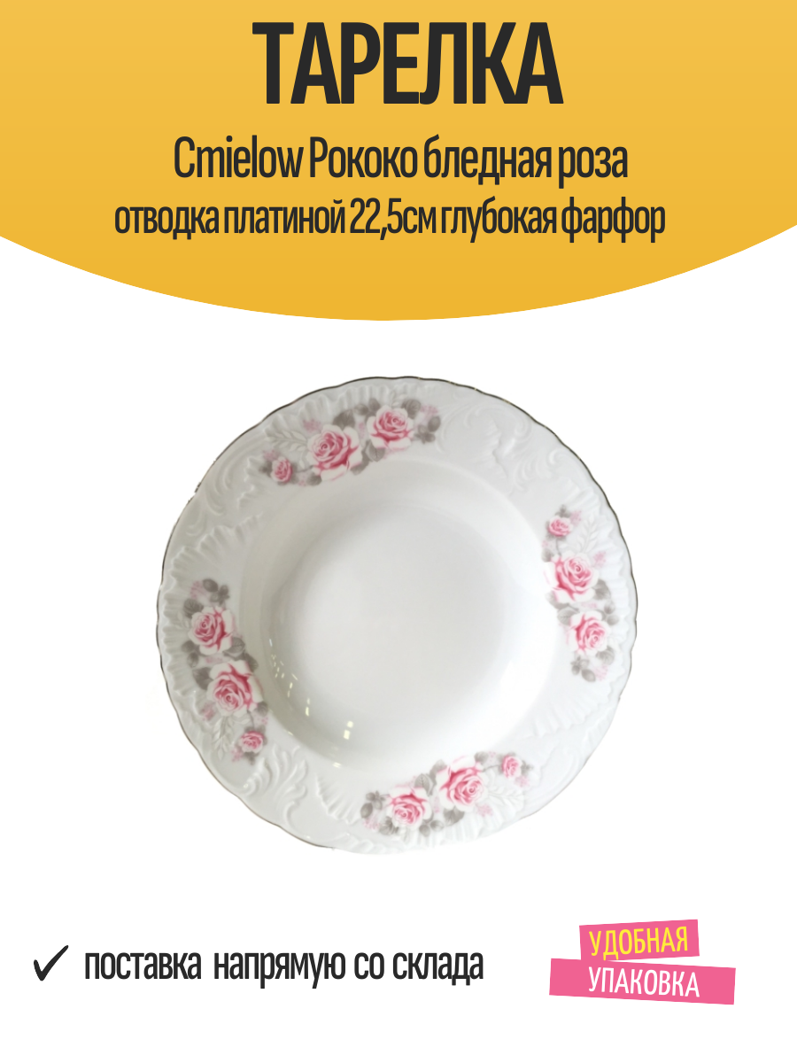 Тарелка Cmielow Рококо бледная роза отводка платиной 22,5см глубокая фарфор / посуда для кухни