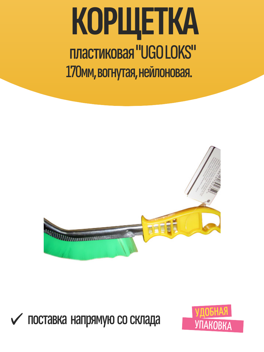 Корщетка пластиковая "UGO LOKS" 170мм, вогнутая, нейлоновая.
