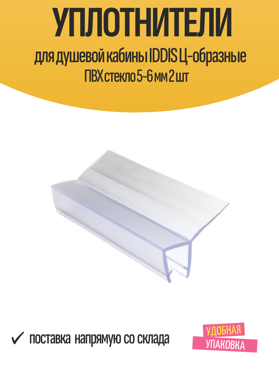 Уплотнители для душевой кабины IDDIS Ц-образные ПВХ стекло 5-6 мм 2 шт