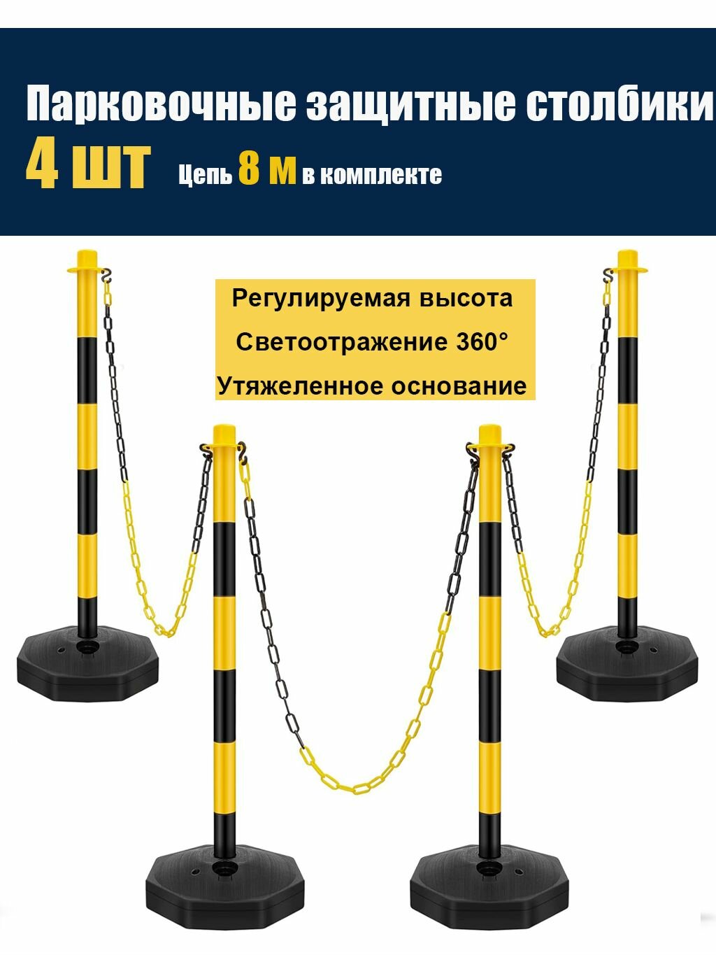 Защитные парковочные столбики с цепью 8 м 4 шт