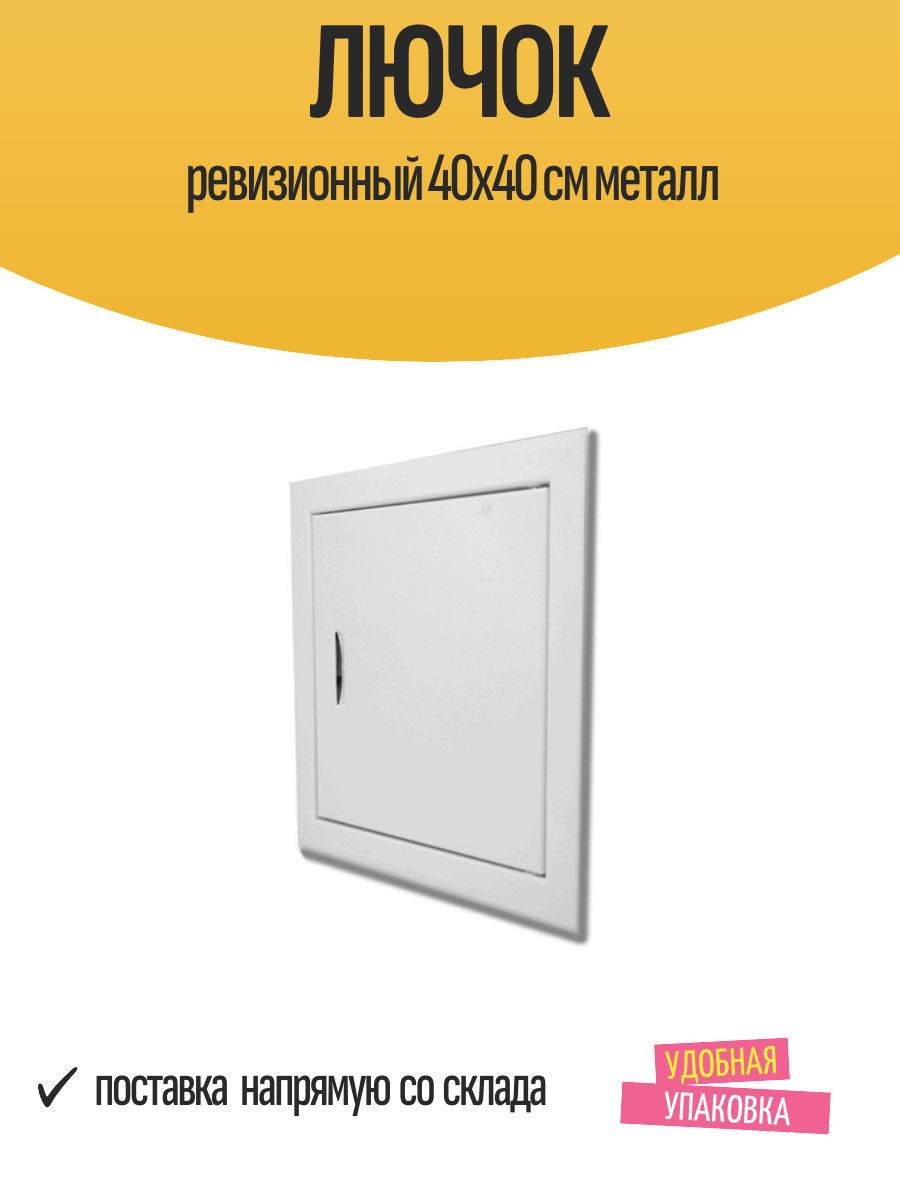 Лючок ревизионный ORE 40х40 см металлический, на магнитах, сантехнический