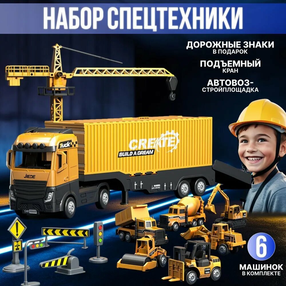 Набор спецтехника машинки для мальчиков, кран автовоз грузовик, строительная техника