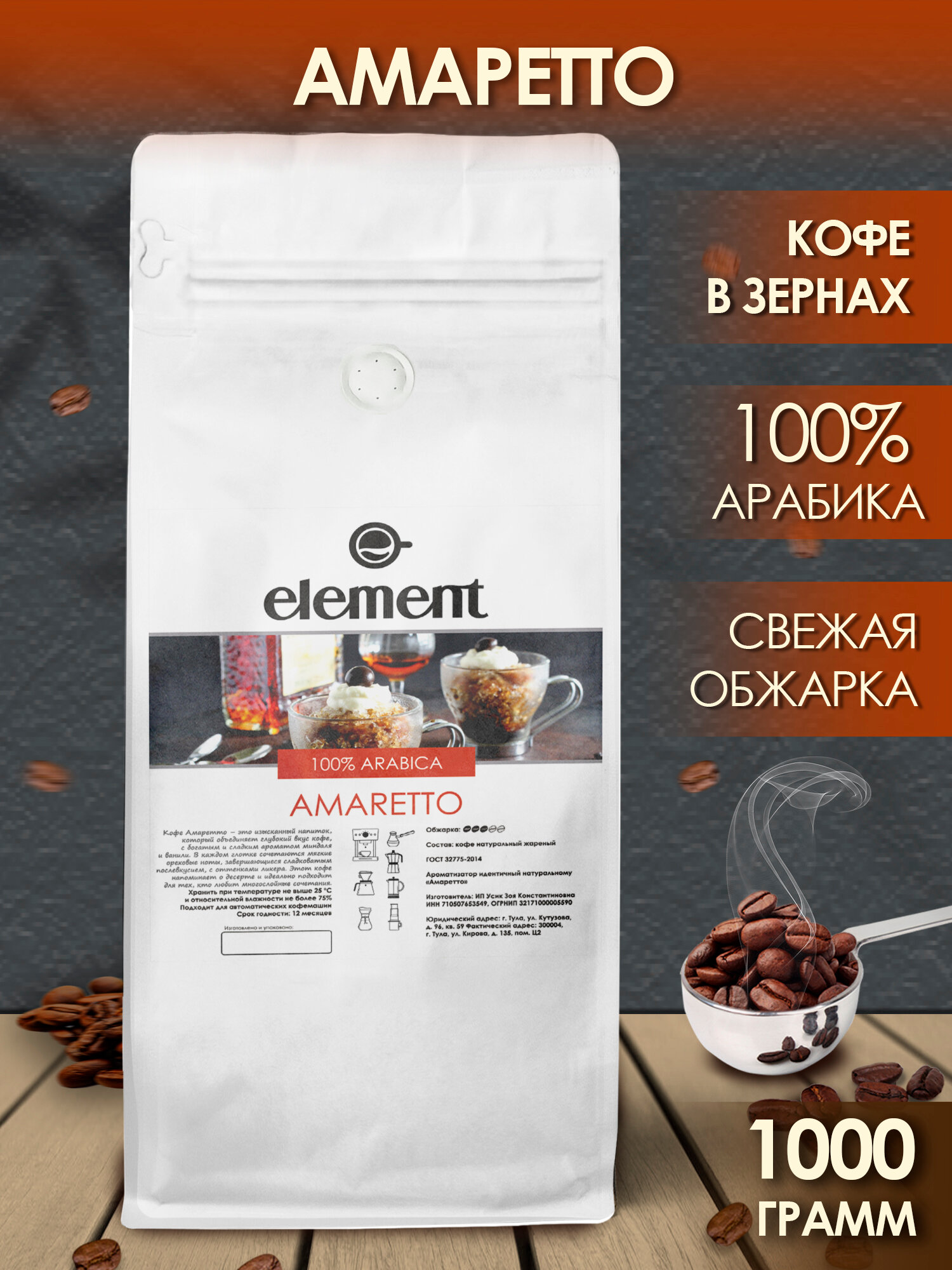 Кофе в зернах Element Coffee "Амаретто", арабика 100%, средняя обжарка, 1кг