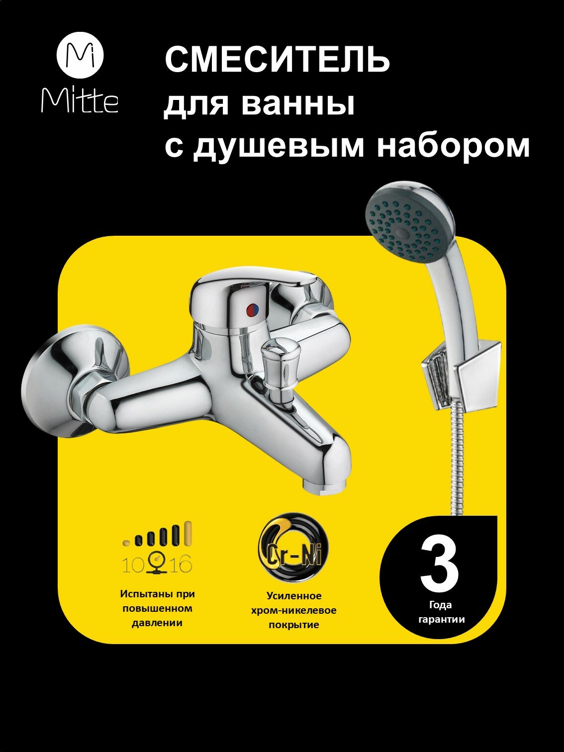 Смеситель для ванны с коротким изливом и душевым набором MITTE STANDART STD01BS