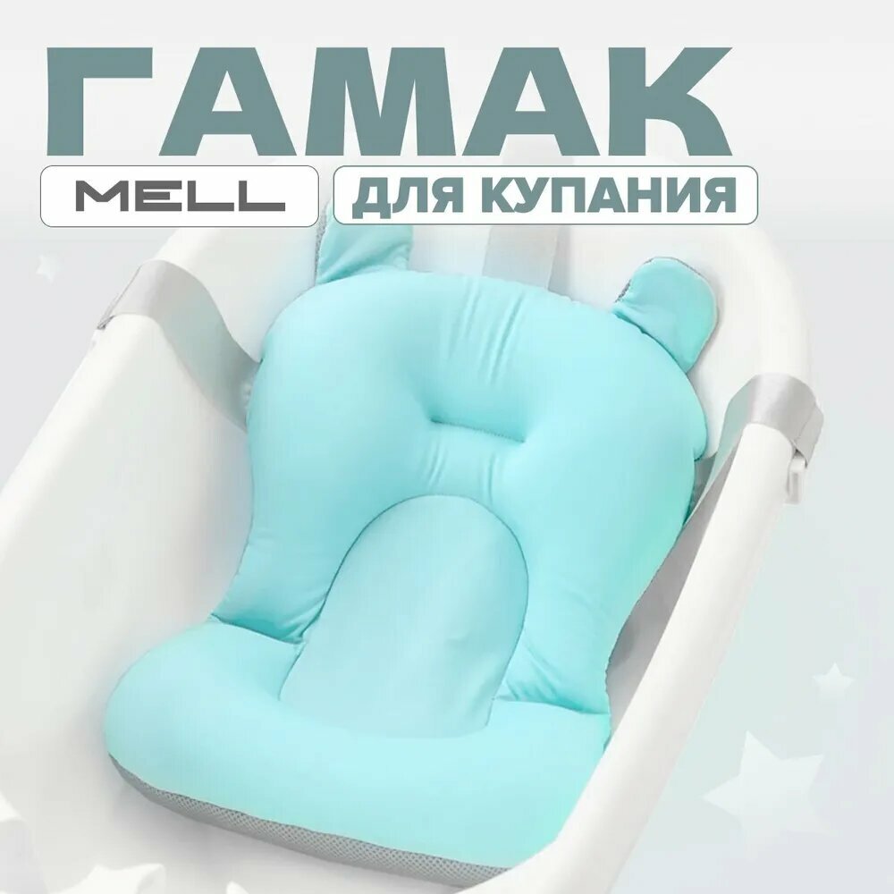 Гамак для купания новорожденных MELL в ванночку, голубой / мягкая горка с креплениями для поддержки для малышей