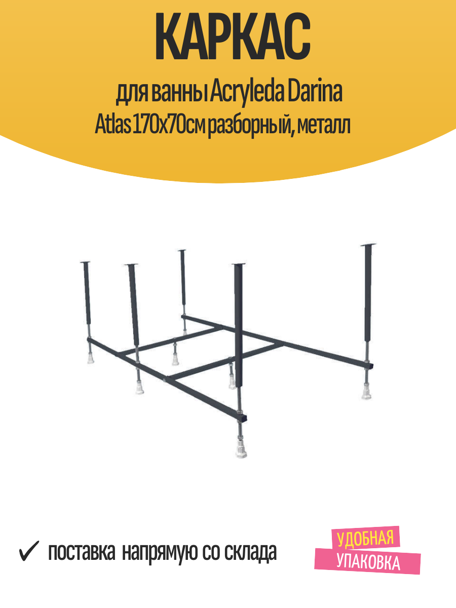 Каркас для ванны Acryleda Darina Atlas 170х70см разборный, металл
