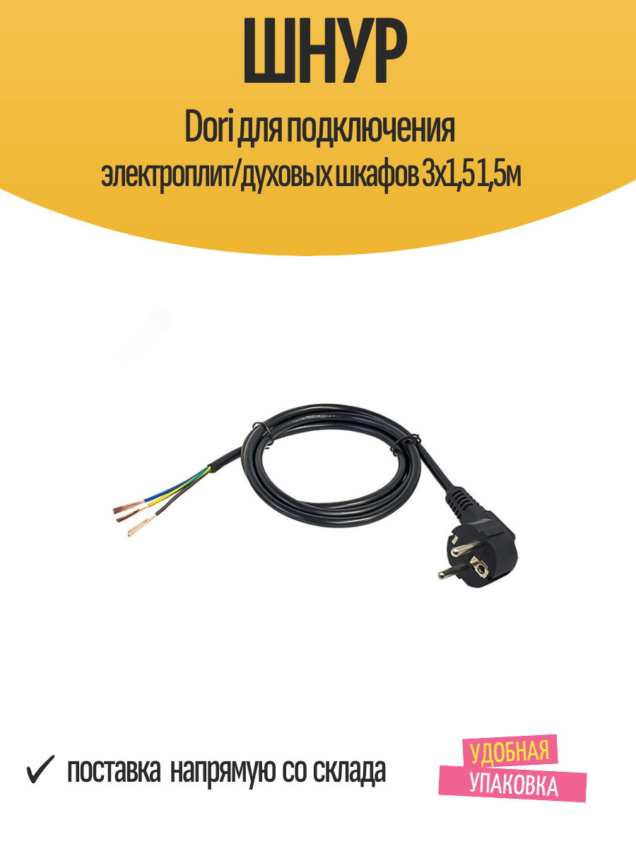 Шнур Dori для подключения электроплит/духовых шкафов 3х1,5 1,5м
